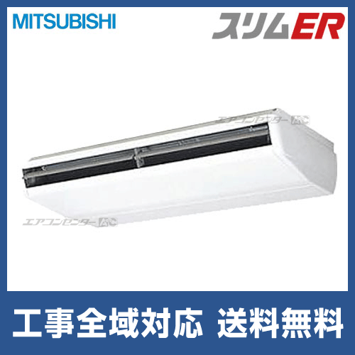 PCZ-ERMP280BZ 三菱電機 業務用エアコン スリムER 天吊形 10馬力 シングル 標準型 三相200V ワイヤードリモコン - 業務用エアコン専門店 エアコンセンターAC
