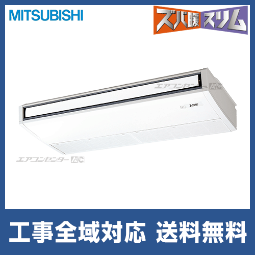 PCZ-HRMP160K3 三菱電機 業務用エアコン ズバ暖スリム ムーブアイ 天吊形 6馬力 シングル 寒冷地用型 三相200V ワイヤードリモコン - 業務用エアコン専門店 エアコンセンターAC