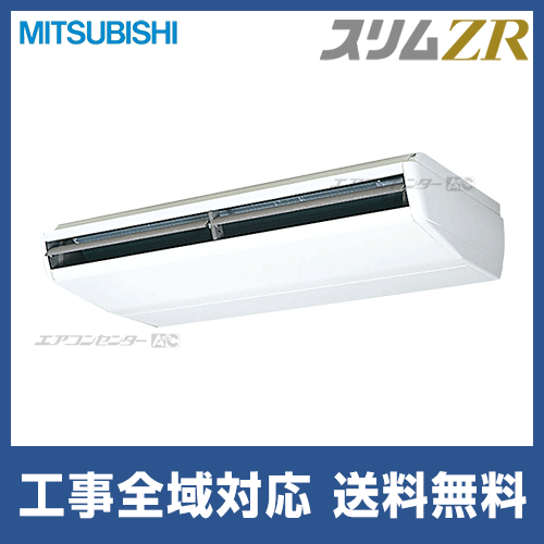 PCZ-ZRMP280C3 三菱電機 業務用エアコン スリムZR 天吊形 10馬力 シングル 省エネ型 三相200V ワイヤードリモコン - 業務用エアコン専門店 エアコンセンターAC