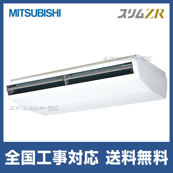 PCZ-ZRMP280C5 三菱電機 業務用エアコン スリムZR 天吊形 10馬力 シングル 省エネ型 三相200V ワイヤードリモコン - 業務用エアコン専門店 エアコンセンターAC