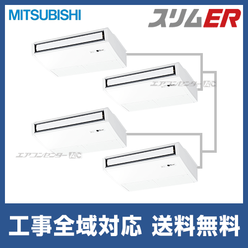 PCZD-ERMP224KL3 三菱電機 業務用エアコン スリムER ムーブアイ 天吊形 8馬力 同時フォー 標準型 三相200V ワイヤレスリモコン - 業務用エアコン専門店 エアコンセンターAC