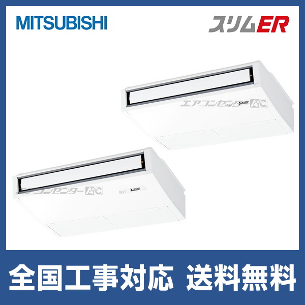 PCZX-ERMP80K4 三菱電機 業務用エアコン スリムER ムーブアイ 天吊形 3馬力 同時ツイン 標準型 三相200V ワイヤードリモコン - 業務用エアコン専門店 エアコンセンターAC