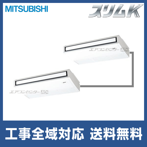 PCZX-KP280KW 三菱電機 業務用エアコン スリムK 天吊形 10馬力 個別ツイン 標準型 三相200V ワイヤードリモコン - 業務用エアコン専門店 エアコンセンターAC