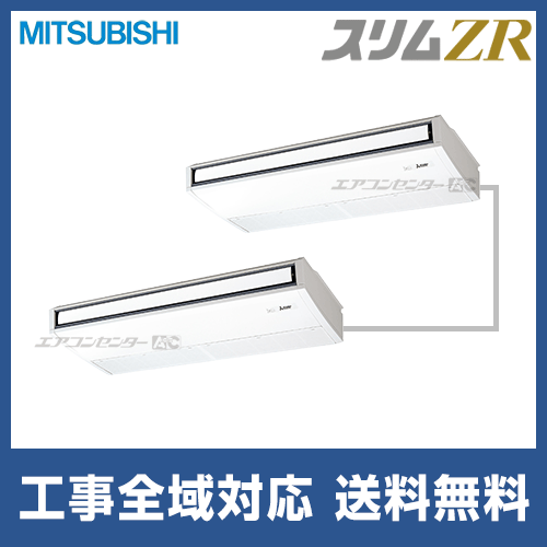PCZX-ZRMP280K3 三菱電機 業務用エアコン スリムZR ムーブアイ 天吊形 10馬力 同時ツイン 省エネ型 三相200V ワイヤードリモコン - 業務用エアコン専門店 エアコンセンターAC