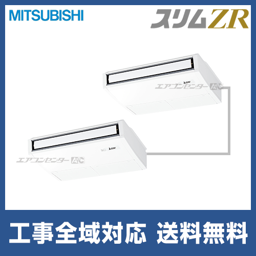 PCZX-ZRMP80SK2 三菱電機 業務用エアコン スリムZR ムーブアイ 天吊形 3馬力 同時ツイン 省エネ型 単相200V ワイヤードリモコン - 業務用エアコン専門店 エアコンセンターAC