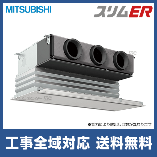 PDZ-ERMP40G3 三菱電機 業務用エアコン スリムER 天井埋込ビルトイン 1.5馬力 シングル 標準型 三相200V ワイヤードリモコン - 業務用エアコン専門店 エアコンセンターAC