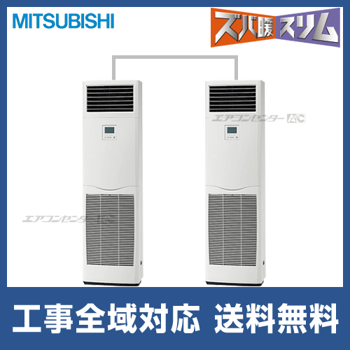 PSZX-HRMP140K2 三菱電機 業務用エアコン ズバ暖スリム 床置形 5馬力 同時ツイン 寒冷地用型 三相200V ワイヤードリモコン - 業務用エアコン専門店 エアコンセンターAC