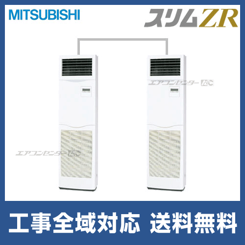PSZX-ZRMP112KR 三菱電機 業務用エアコン スリムZR 床置形 4馬力 同時ツイン 省エネ型 三相200V ワイヤードリモコン - 業務用エアコン専門店 エアコンセンターAC