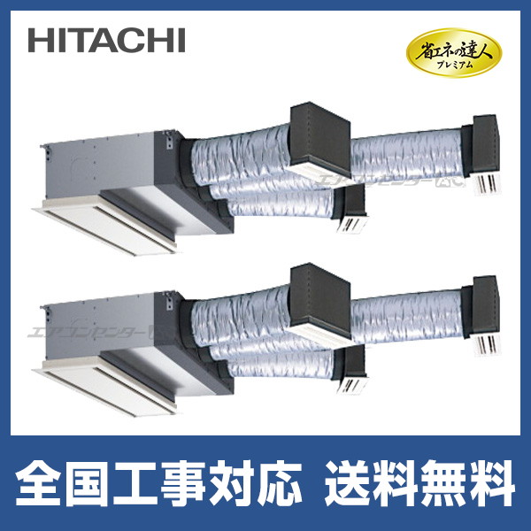 RCB-GP140RGHP7 日立 業務用エアコン 省エネの達人プレミアム 省エネR32 ビルトイン 5馬力 同時ツイン 省エネ型 三相200V ワイヤードリモコン - 業務用エアコン専門店 ...