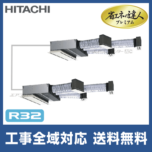 RCB-GP160RGHP6 日立 業務用エアコン 省エネの達人プレミアム 省エネR32 ビルトイン 6馬力 同時ツイン 省エネ型 三相200V ワイヤードリモコン - 業務用エアコン専門店 ...