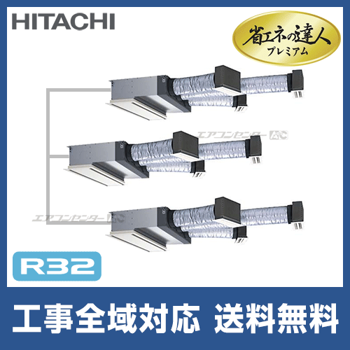 RCB-GP280RGHG1-G 日立 業務用エアコン 省エネの達人プレミアム 省エネR32 ビルトイン 10馬力 同時トリプル 省エネ型 三相200V ワイヤードリモコン - 業務用エアコン ...