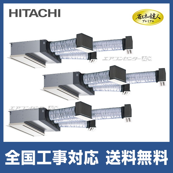 RCB-GP280RGHG4 日立 業務用エアコン 省エネの達人プレミアム 省エネR32 ビルトイン 10馬力 同時トリプル 省エネ型 三相200V ワイヤードリモコン - 業務用エアコン専門 ...