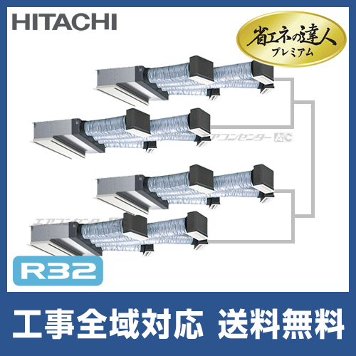 RCB-GP280RGHW 日立 業務用エアコン 省エネの達人プレミアム 省エネR32 ビルトイン 10馬力 同時フォー 省エネ型 三相200V ワイヤードリモコン - 業務用エアコン専門店 ...