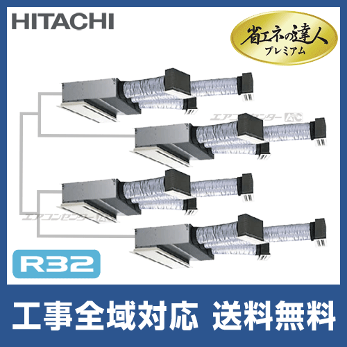 RCB-GP280RGHW1 日立 業務用エアコン 省エネの達人プレミアム 省エネR32 ビルトイン 10馬力 同時フォー 省エネ型 三相200V ワイヤードリモコン - 業務用エアコン専門店 ...