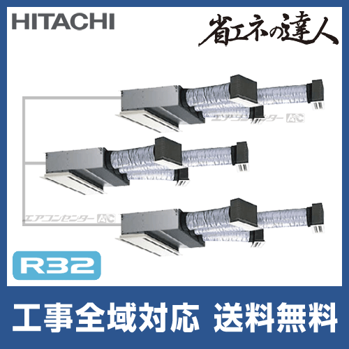 RCB-GP280RSHG1 日立 業務用エアコン 省エネの達人 R32 ビルトイン 10馬力 同時トリプル 標準型 三相200V ワイヤードリモコン - 業務用エアコン専門店 エアコンセンターAC