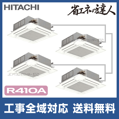 RCI-AP280SHW5_kobetsu 日立 業務用エアコン 省エネの達人 R410A てんかせ4方向 10馬力 個別フォー 標準型 個別運転 三相200V ワイヤードリモコン - 業務用 ...