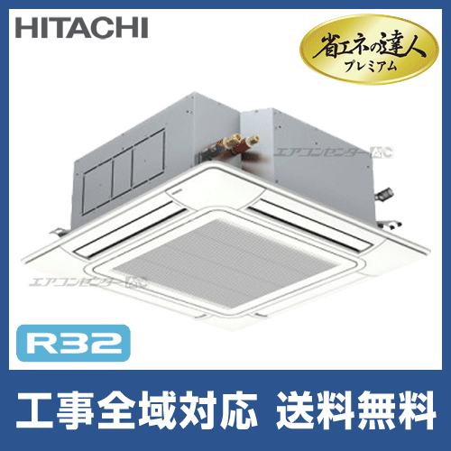 RCI-GP112RGH5 日立 業務用エアコン 省エネの達人プレミアム 省エネR32 てんかせ4方向 4馬力 シングル 省エネ型 三相200V ワイヤードリモコン - 業務用エアコン専門店 ...
