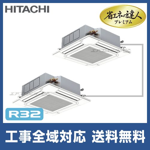RCI-GP112RGHP5 日立 業務用エアコン 省エネの達人プレミアム 省エネR32 てんかせ4方向 4馬力 同時ツイン 省エネ型 三相200V ワイヤードリモコン - 業務用エアコン専門 ...