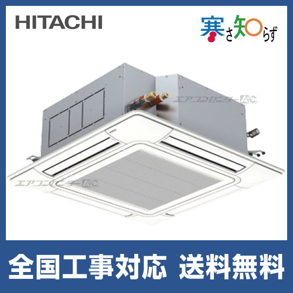 RCI-GP140RHN4 日立 業務用エアコン 寒さ知らず 寒冷地向けR32 てんかせ4方向 5馬力 シングル 寒冷地向け型 三相200V ワイヤードリモコン - 業務用エアコン専門店 ...