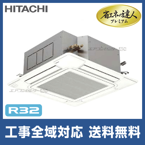 RCI-GP80RGHJ2 日立 業務用エアコン 省エネの達人プレミアム 省エネR32 てんかせ4方向 3馬力 シングル 省エネ型 単相200V ワイヤードリモコン - 業務用エアコン専門店 ...