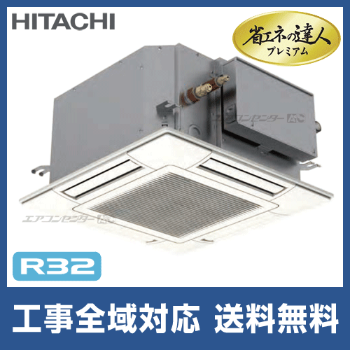 RCIC-GP45RGH1 日立 業務用エアコン 省エネの達人プレミアム 省エネR32 てんかせ4方向Jr. 1.8馬力 シングル 省エネ型 三相200V ワイヤードリモコン - 業務用 ...