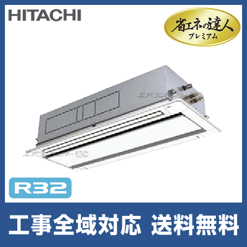 RCID-GP112RGH3 日立 業務用エアコン 省エネの達人プレミアム 省エネR32 てんかせ2方向 4馬力 シングル 省エネ型 三相200V ワイヤードリモコン - 業務用エアコン専門店 ...