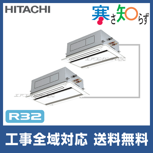 RCID-GP112RHNP 日立 業務用エアコン 寒さ知らず 寒冷地向けR32 てんかせ2方向 4馬力 同時ツイン 寒冷地向け型 三相200V ワイヤードリモコン - 業務用エアコン専門店 ...