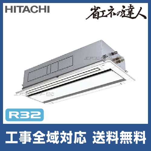 RCID-GP140RSH4 日立 業務用エアコン 省エネの達人 R32 てんかせ2方向 5馬力 シングル 標準型 三相200V ワイヤードリモコン - 業務用エアコン専門店 エアコンセンターAC