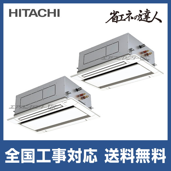 RCID-GP160RSHP8 日立 業務用エアコン 省エネの達人 R32 てんかせ2方向 6馬力 同時ツイン 標準型 三相200V ワイヤードリモコン - 業務用エアコン専門店 エアコンセンターAC