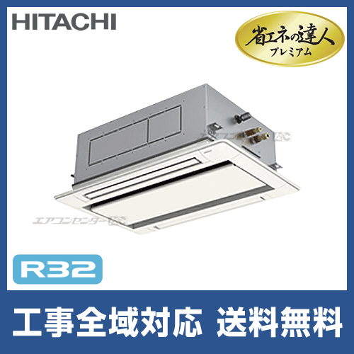 RCID-GP56RGH4 日立 業務用エアコン 省エネの達人プレミアム 省エネR32 てんかせ2方向 2.3馬力 シングル 省エネ型 三相200V ワイヤードリモコン - 業務用エアコン専門 ...
