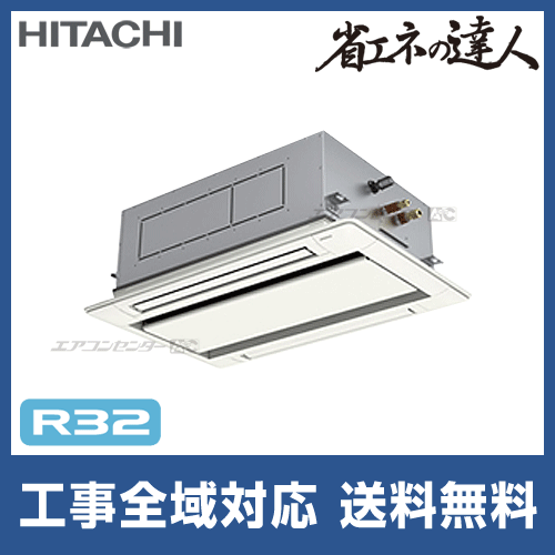 RCID-GP80RSHJ6 日立 業務用エアコン 省エネの達人 R32 てんかせ2方向 3馬力 シングル 標準型 単相200V ワイヤードリモコン - 業務用エアコン専門店 エアコンセンターAC