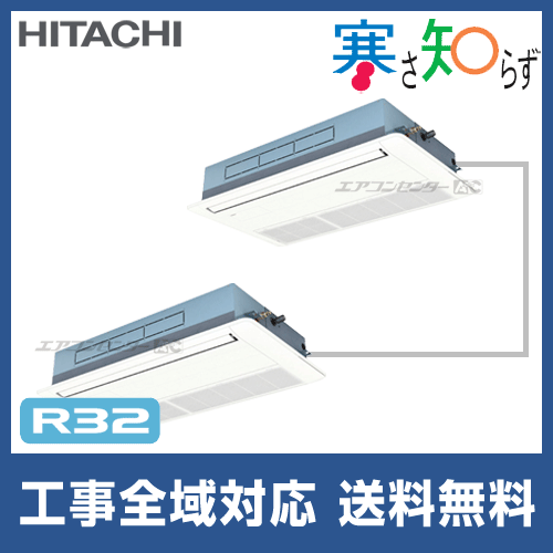 RCIS-GP140RHNP2 日立 業務用エアコン 寒さ知らず 寒冷地向けR32 てんかせ1方向 5馬力 同時ツイン 寒冷地向け型 三相200V ワイヤードリモコン - 業務用エアコン専門店 ...