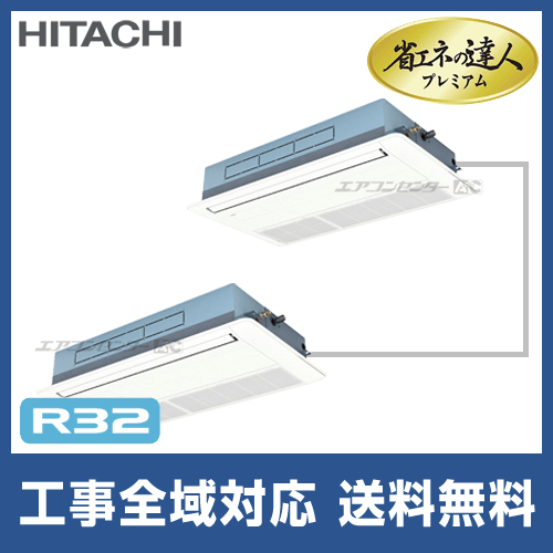 RCIS-GP160RGHP4 日立 業務用エアコン 省エネの達人プレミアム 省エネR32 てんかせ1方向 6馬力 同時ツイン 省エネ型 三相200V ワイヤードリモコン - 業務用エアコン ...