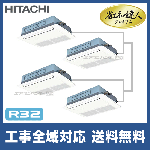 RCIS-GP280RGHW1-G 日立 業務用エアコン 省エネの達人プレミアム 省エネR32 てんかせ1方向 10馬力 同時フォー 省エネ型 三相200V ワイヤードリモコン - 業務用 ...