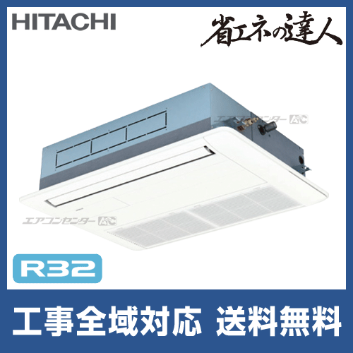 RCIS-GP40RSHJ6 日立 業務用エアコン 省エネの達人 R32 てんかせ1方向 1.5馬力 シングル 標準型 単相200V ワイヤードリモコン - 業務用エアコン専門店 エアコンセンターAC