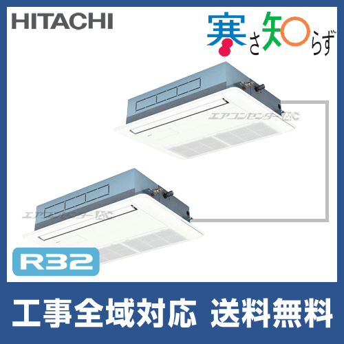 RCIS-GP80RHNP2 日立 業務用エアコン 寒さ知らず 寒冷地向けR32 てんかせ1方向 3馬力 同時ツイン 寒冷地向け型 三相200V ワイヤードリモコン - 業務用エアコン専門店 ...