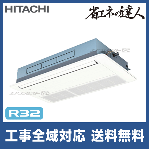 RCIS-GP80RSHJ7 日立 業務用エアコン 省エネの達人 R32 てんかせ1方向 3馬力 シングル 標準型 単相200V ワイヤードリモコン - 業務用エアコン専門店 エアコンセンターAC