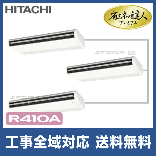 RPC-AP280GHG8_kobetsu 日立 業務用エアコン 省エネの達人プレミアム 省エネR410A てんつり 10馬力 個別トリプル 省エネ型 個別運転 三相200V ワイヤード ...
