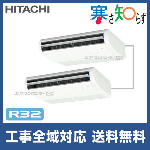 RPC-GP140RHNP2 日立 業務用エアコン 寒さ知らず 寒冷地向けR32 てんつり 5馬力 同時ツイン 寒冷地向け型 三相200V ワイヤードリモコン - 業務用エアコン専門店 ...