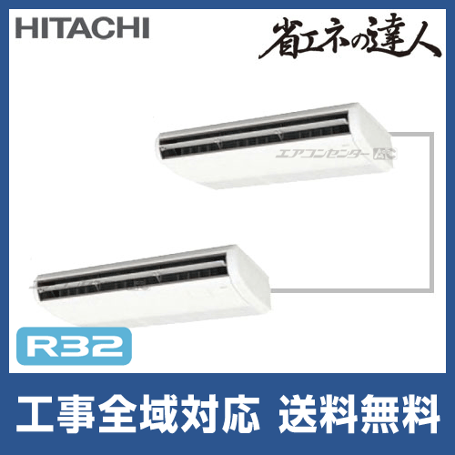 RPC-GP160RSHP6 日立 業務用エアコン 省エネの達人 R32 てんつり 6馬力 同時ツイン 標準型 三相200V ワイヤードリモコン - 業務用エアコン専門店 エアコンセンターAC