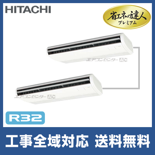 RPC-GP280RGHP1-G 日立 業務用エアコン 省エネの達人プレミアム 省エネR32 てんつり 10馬力 同時ツイン 省エネ型 三相200V ワイヤードリモコン - 業務用エアコン専門 ...