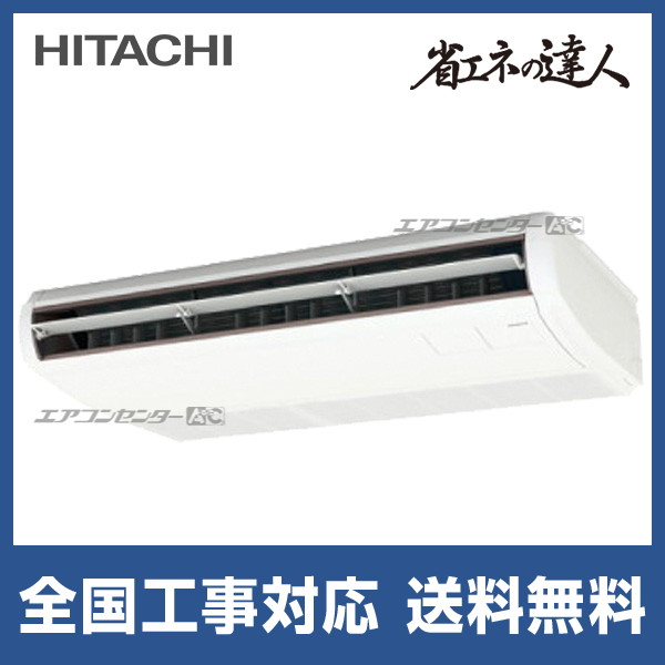 RPC-GP56RSH11 日立 業務用エアコン 省エネの達人 R32 てんつり 2.3馬力 シングル 標準型 三相200V ワイヤードリモコン - 業務用エアコン専門店 エアコンセンターAC