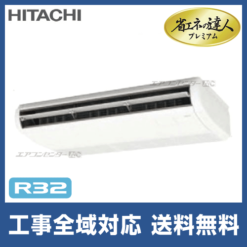 RPC-GP80RGH4 日立 業務用エアコン 省エネの達人プレミアム 省エネR32 てんつり 3馬力 シングル 省エネ型 三相200V ワイヤードリモコン - 業務用エアコン専門店 エアコン ...
