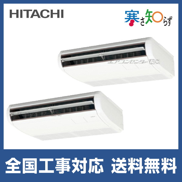 RPC-GP80RHNP4 日立 業務用エアコン 寒さ知らず 寒冷地向けR32 てんつり 3馬力 同時ツイン 寒冷地向け型 三相200V ワイヤードリモコン - 業務用エアコン専門店 エアコン ...