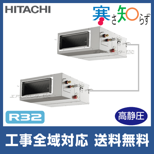 RPI-GP112RHNP1 日立 業務用エアコン 寒さ知らず（高静圧） 寒冷地向けR32 てんうめ 4馬力 同時ツイン 寒冷地向け型 三相200V ワイヤードリモコン - 業務用エアコン専門 ...
