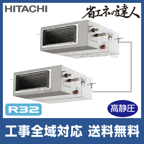 RPI-GP112RSHP8 日立 業務用エアコン 省エネの達人（高静圧） R32 てんうめ 4馬力 同時ツイン 標準型 三相200V ワイヤードリモコン - 業務用エアコン専門店 エアコン ...