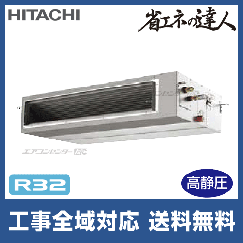 RPI-GP140RSH8 日立 業務用エアコン 省エネの達人（高静圧） R32 てんうめ 5馬力 シングル 標準型 三相200V ワイヤードリモコン - 業務用エアコン専門店 エアコンセンターAC