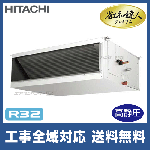 RPI-GP224RGH1-G 日立 業務用エアコン 省エネの達人プレミアム（高静圧） 省エネR32 てんうめ 8馬力 シングル 省エネ型 三相200V ワイヤードリモコン - 業務用エアコン ...