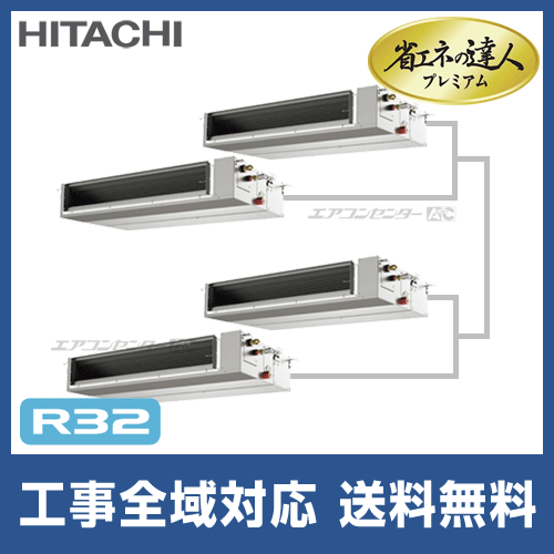 RPI-GP280RGHW 日立 業務用エアコン 省エネの達人プレミアム（高静圧） 省エネR32 てんうめ 10馬力 同時フォー 省エネ型 三相200V ワイヤードリモコン - 業務用エアコン ...