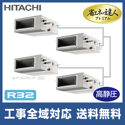 RPI-GP280RGHW1-G 日立 業務用エアコン 省エネの達人プレミアム（高静圧） 省エネR32 てんうめ 10馬力 同時フォー 省エネ型 三相200V ワイヤードリモコン - 業務用 ...